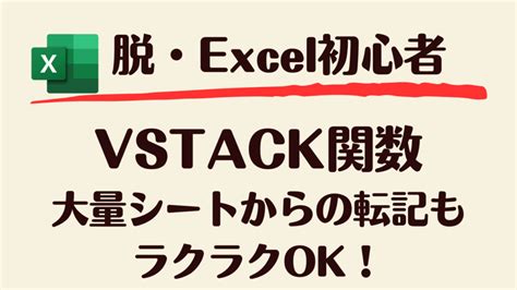 初心者でもできる！データを一瞬で統合！エクセルvstack関数の使い方ガイド にゃんこのexcel講座
