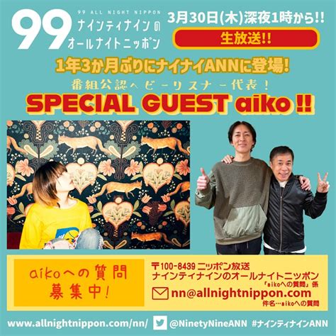 番組公認ヘビーリスナー代表・aiko、『ナインティナインのオールナイトニッポン』に1年3カ月ぶりの登場！ ニッポン放送 News Online