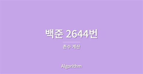백준 2644번 촌수계산 Java
