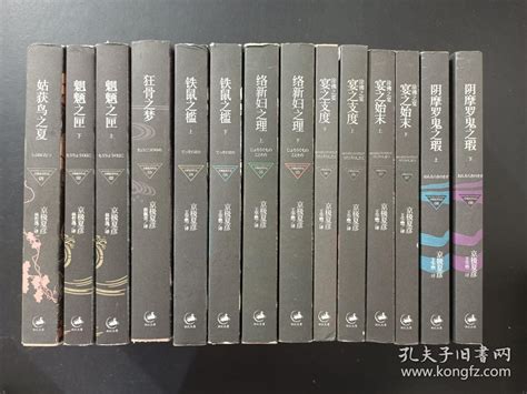 【图】京极夏彦作品 8部14册拍品信息网上拍卖拍卖图片拍卖网拍卖网站