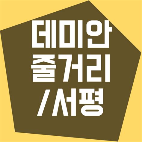 데미안 서평 줄거리 명언 진정한 자신을 찾는 길 헤르만 헤세 저 네이버 블로그