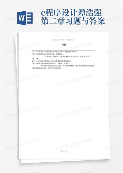 C程序设计谭浩强第二章习题与答案word模板下载编号lrzazazp熊猫办公