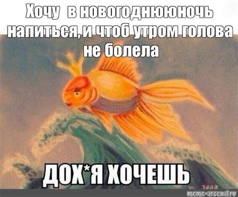 Мем: "Хочу в новогоднюю ночь напиться, и чтоб утром голова не болела ...