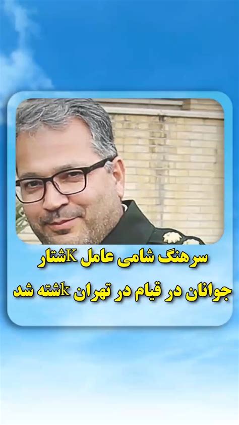 Saeidrazeghi99 ‎سرهنگ ر۰کوبگر نیروی ا۰نتظامی اصغر شامی Kشته شد او که در قیام آبان ۹۸و ۴۰۱