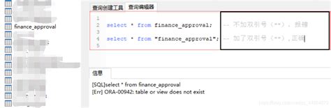 Oracle错误 Err Ora 00942 Table Or View Does Not Exist （表或视图不存在）oracle