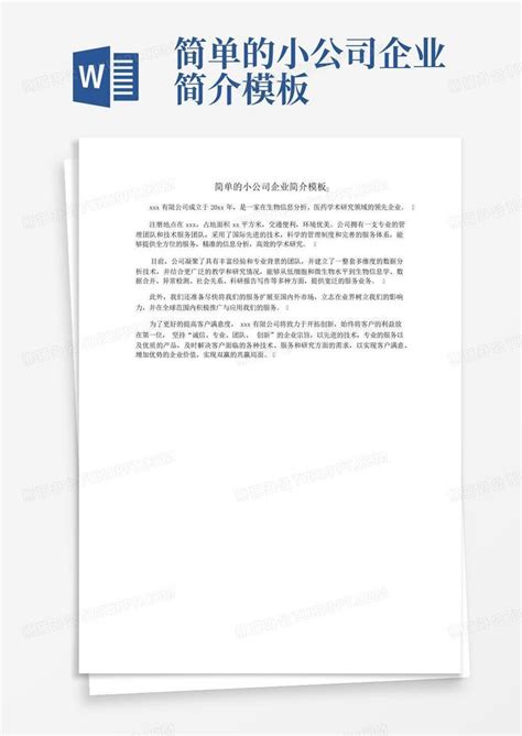 简单的小公司企业简介word模板下载编号qbjregjr熊猫办公