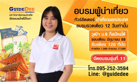ศูนย์ฝึกอบรมมัคคุเทศก์ ไกด์ภูมิภาค ไกด์บัตรบรอนซ์ บัตรทัวร์ลีดเดอร์