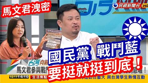 台灣向前行】馬文君涉洩密 戰鬥藍、國民黨相挺 立委洪申翰：要挺就挺到底喔！20231011 主持人 張孟琦 Youtube