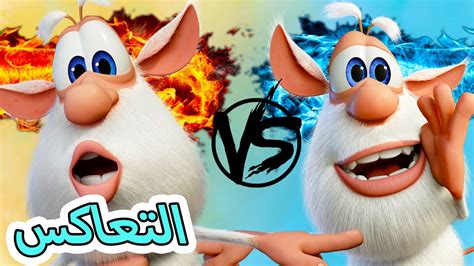 بوبا التعاكس كرتون مضحك للاطفال Youtube