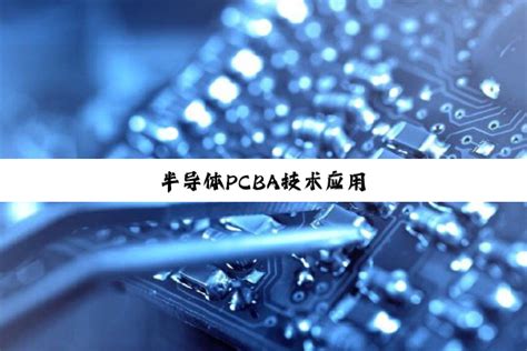 半导体pcba技术应用 Pg电子pcb生产厂家