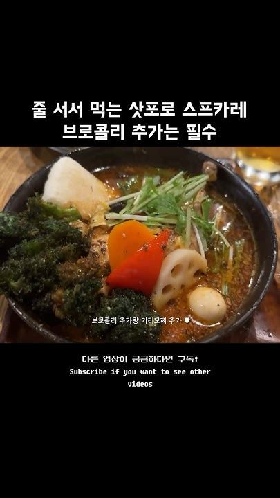 삿포로 스프카레 가라쿠 일본여행 삿포로맛집 북해도 Youtube