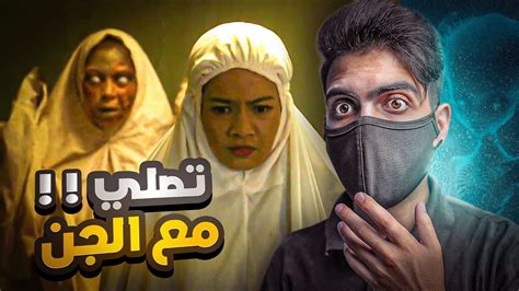 بنت تصلي بالليل وتكتشف ان الجن المسلم يصلي معها Youtube