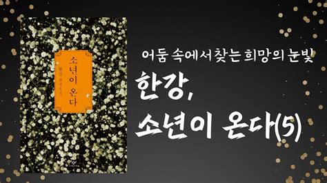 지금 꼭 읽어야 할 책 한강 소년이 온다 노벨문학상 오디오북 Youtube