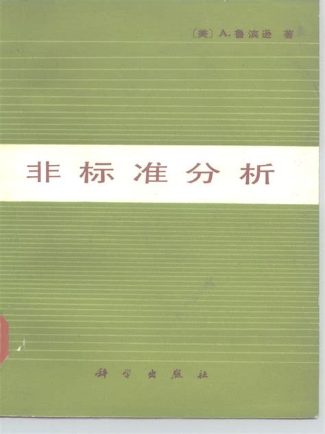nonstandard analysis chinese pdf