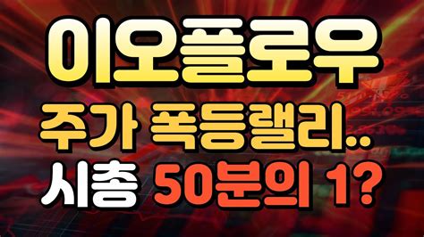 이오플로우 가처분 취소됬다 인슐렛에 대항할 수 있는 유일한 기업 Youtube