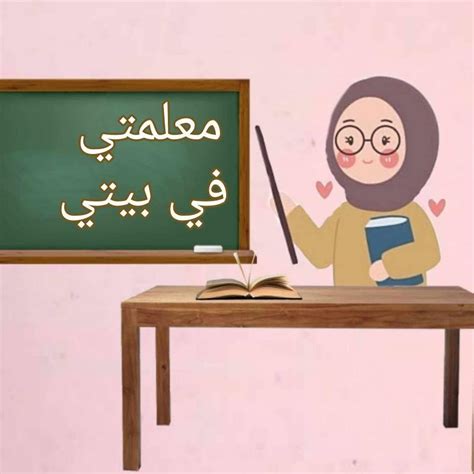 معلمتي في بيتي