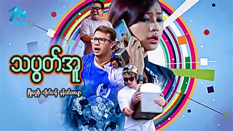 မြန်မာဇာတ်ကား စဆုံး သပွတ်အူ ဖြိုးငွေစိုး နန်းခင်ဇေယျာ Myanmarmovies