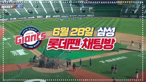 6월28일 롯데자이언츠 Vs 삼성라이온즈 사직야구장 롯데팬 채팅방 20230627 Youtube