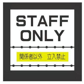 スタッフオンリーイラスト｜無料イラスト・フリー素材なら「イラストac」