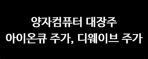 양자컴퓨터 대장주 아이온큐 주가 엔비디아 Gtc 일정에 상승