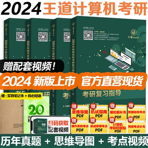 新华书店】 2024王道考研计算机408课程王道考研数据结构操作系统计算机网络基础综合复习指导用书历年真题习题模拟卷2023教材虎窝淘