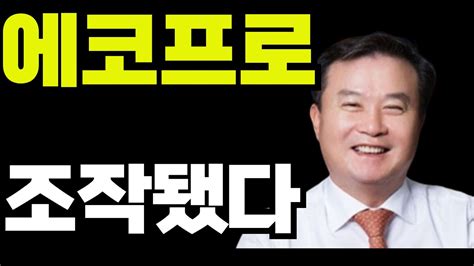 에코프로비엠 🔥조작됐다 큰일났다 에코프로비엠 에코프로비엠주가 에코프로비엠주가전망 박순혁 Youtube