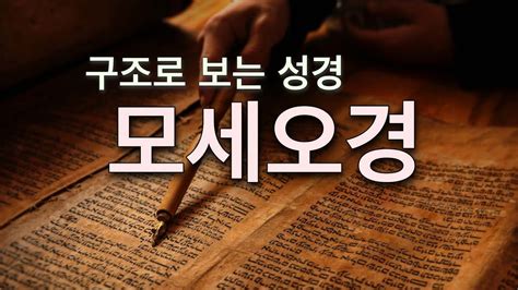 구조로 보는 성경 모세오경 강의 윤영철 선교사 Youtube