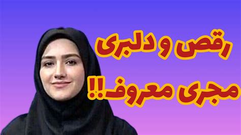 فیلم لو رفته رقص ودلبری مجری محجبه صداو سیما ️😱 بی حجابی و رقص مجری شبکه قرآن ️😱 Youtube