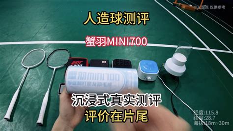 羽球人寻找人造球之蟹羽mini700羽毛球测评 沉浸式体验 口粮球 羽球人 洪城羽探 洪城羽探 哔哩哔哩视频