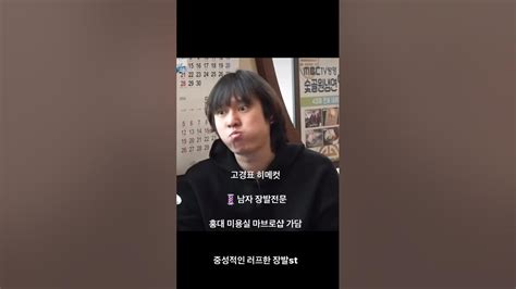 개성있는 고경표 히메컷 머리 남자히메컷 남자장발 남자머리추천 서브컬처 헤어 남자샤기컷 허쉬컷 Haircut Hairstyle 홍대미용실 마브로샵 가담 Youtube
