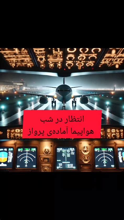 Deepintoaviation ‎شبی آرام در فرودگاه، خلبانان آماده برای پروازی دیگر لحظاتی قبل از برخاستن