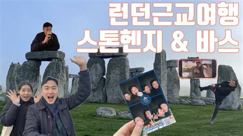 상경부부 첫 영국 여행 V Log 런던근교여행 스톤헨지 바스 노팅힐 런던한식맛집 Youtube