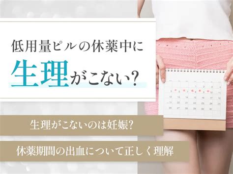 低用量ピル服用中に生理がこないときの原因とは！休薬期間の正しい知識を解説 Mfビューティークリニック