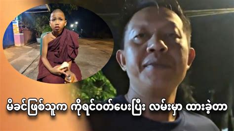ကိုရင်လေးကို လမ်းမှာထားခဲ့တဲ့ မိခင် ပုလဲမီးသတ် Youtube