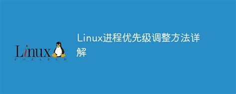 Linux进程优先级调整方法详解 美云