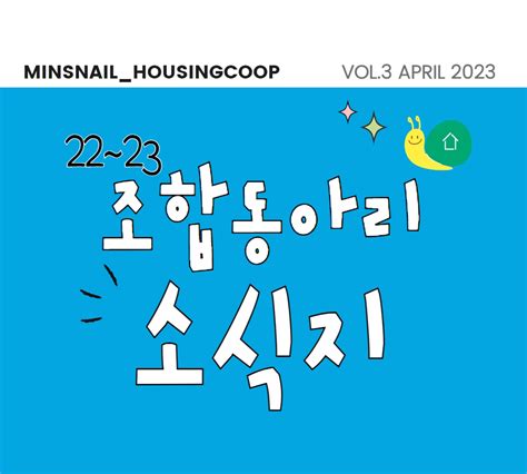 소식지vol3 22~23년 조합동아리 활동모음 민달팽이주택협동조합