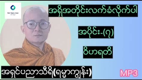 ဆရာတော်အရှင်ပညာသီရိ ရမ္မာကျွန်း ရေးသားသော အရှိအတိုင်းလက်ခံလိုက်ပါ ၇