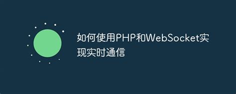如何使用php和websocket实现实时通信 Php教程 Php中文网