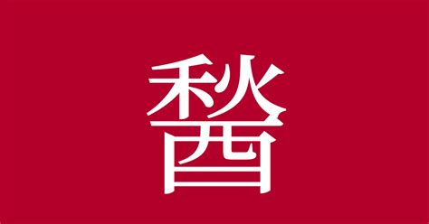 醔 Kanji Readings Stroke Order Nihoner