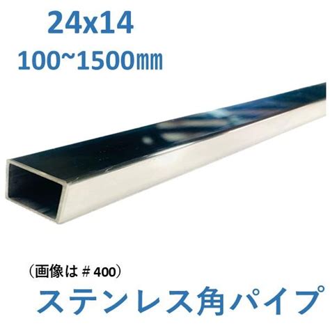 ステンレス 角パイプ 24×14×15mm L100〜1500mm Sus304 Hl 400 切売 加工用 24x14 スパイラル