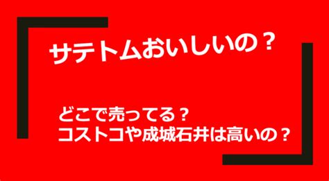 サテトムおいしいの？どこで売ってる？コストコや成城石井は高いの？ ハルブログ