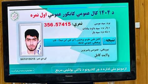 سید موسی از کابل، نفر اول امتحان کانکور ۱۴۰۴ شد تلویزیون سفیر