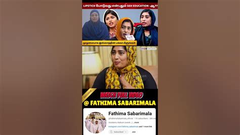 Lipstick போடுவது என்பதும் Sex Education ஆ Fathimasabarimala Youtube