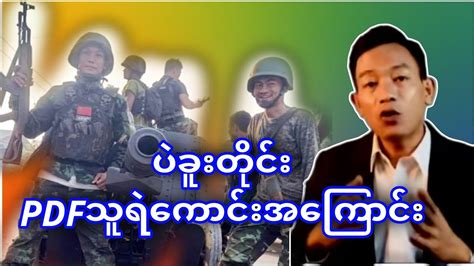 ပဲခူးတိုင်း Pdf သူရဲကောင်းတယောက်ရဲ့အကြောင်း တံခွန်နိုင် တောကျော