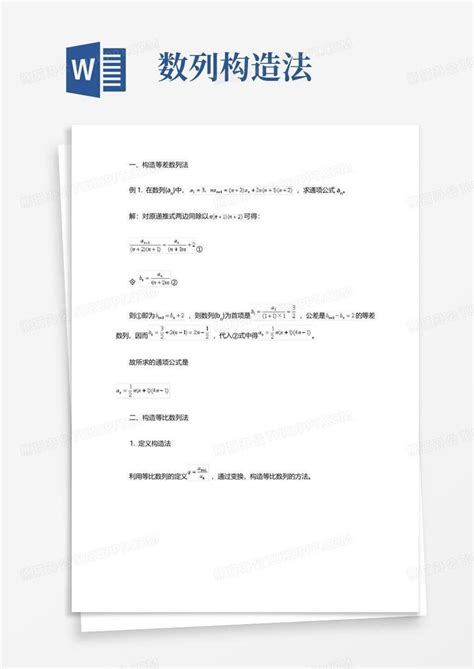 数列构造法word模板下载编号qgzjypab熊猫办公