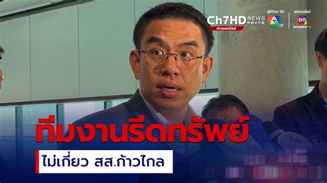 ข่าววิโรจน์ เผย กำลังตรวจสอบ ปมทีมงาน สส ร่วมแก๊งกรรโชกทรัพย์ แจง เชตวัน ไม่เกี่ยวข้อง