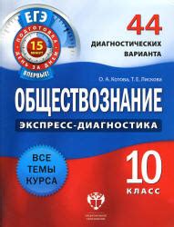 Обществознание 10 класс 44 диагностических варианта Котова, Лискова