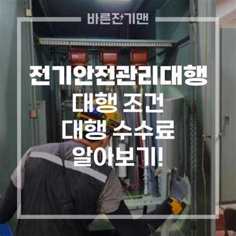 전기안전관리대행 필요성 수수료 알아보기 네이버 블로그