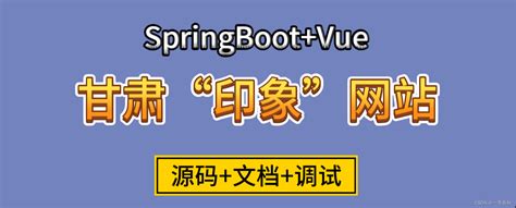 基于springboot vue甘肃“印象”网站的设计与实现 springboot vue 甘特图 csdn博客