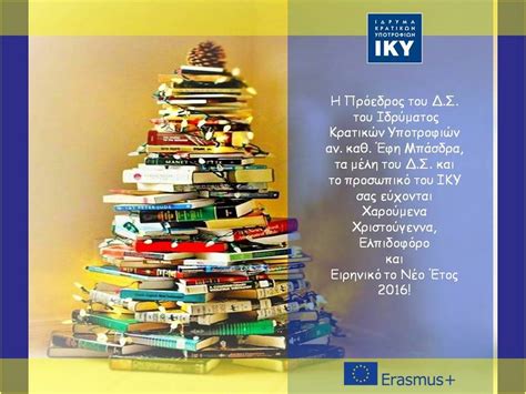 Ευχές για το Νέο Έτος Iky